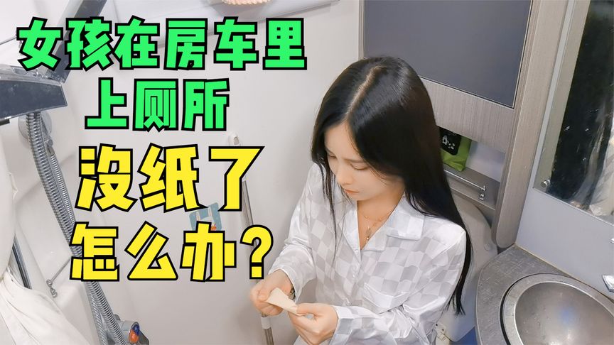 女孩在房车里上厕所,竟然没纸了,看她如何解决