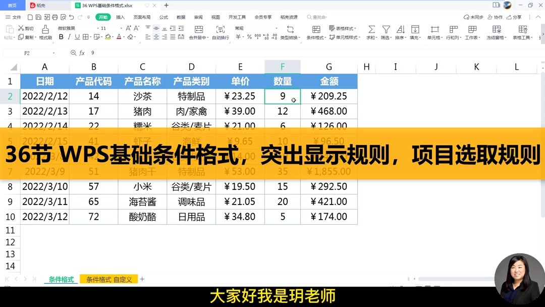 WPS基础条件格式,突出显示规则,项目选取规则