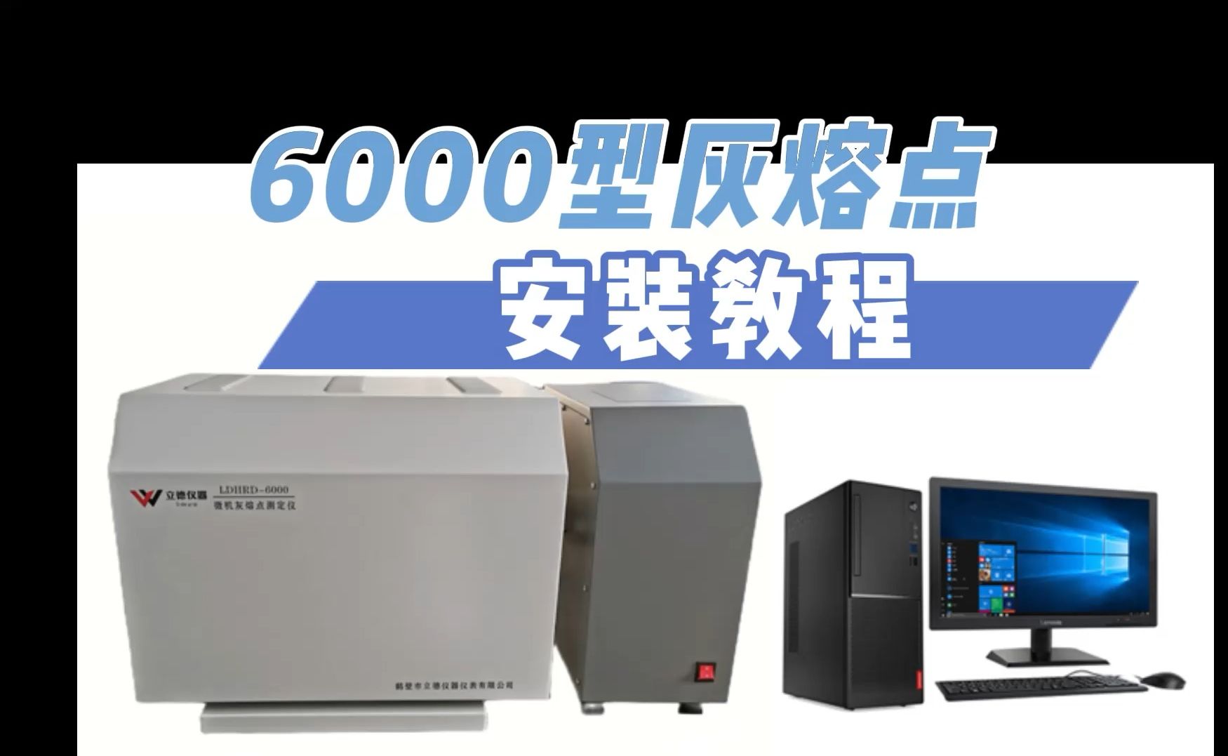 灰熔点测定、灰熔点安装教程、煤炭化验设备、煤炭分析仪器生产厂家...