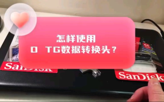 怎样使用otg数据转换头扩大手机内存