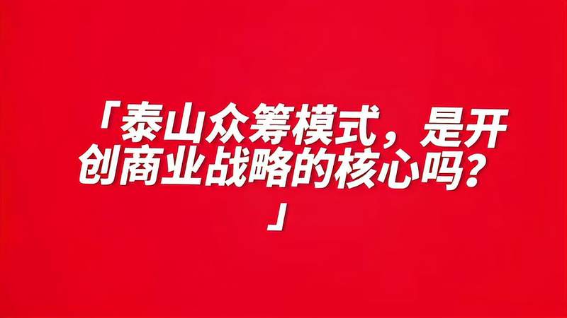 泰山众筹模式,是开创商业战略的核心吗?