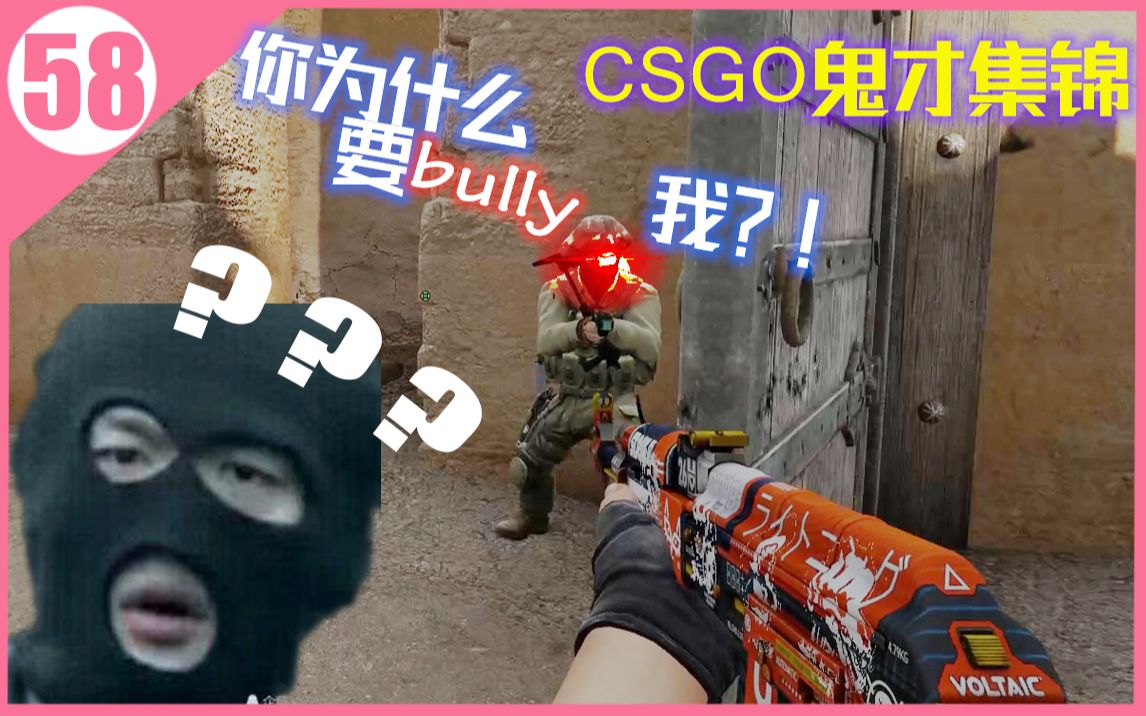 【CSGO】why you bully me?!焃夜鬼才集锦 有趣&沙雕&搞笑&精彩...