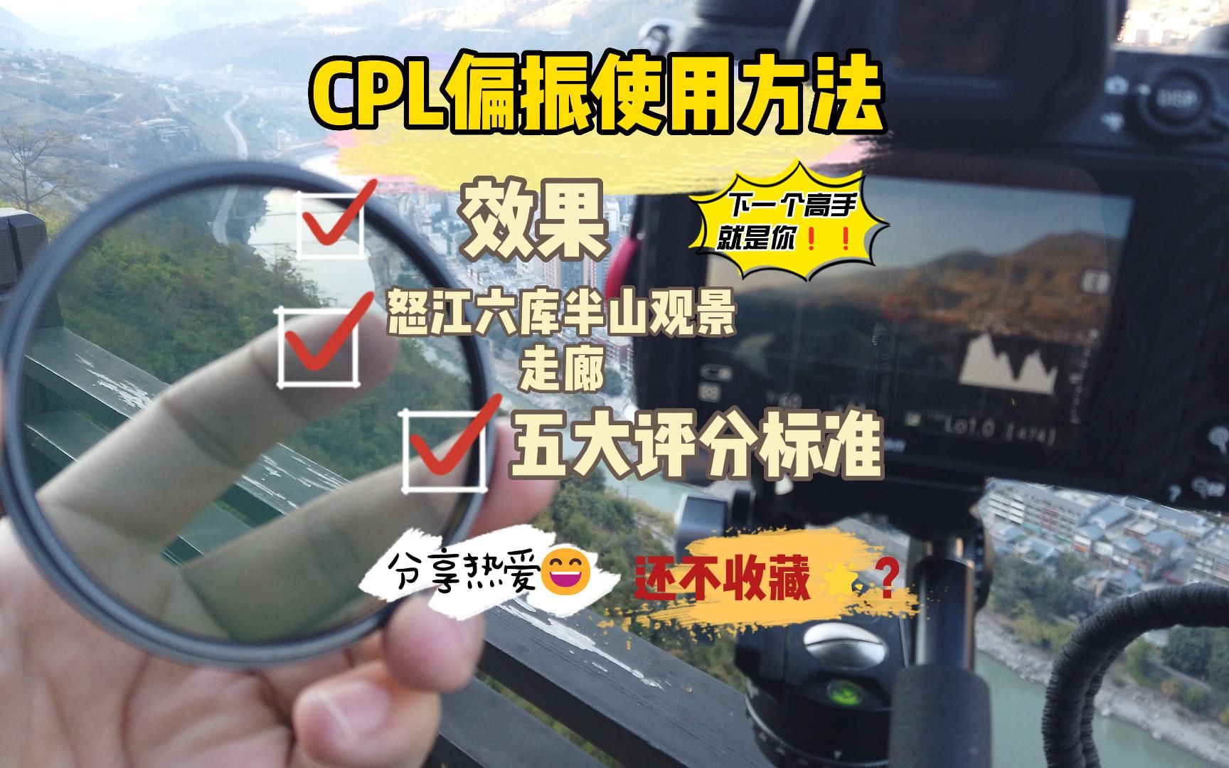 CPL偏振镜使用方法 怒江六库半山观景走廊