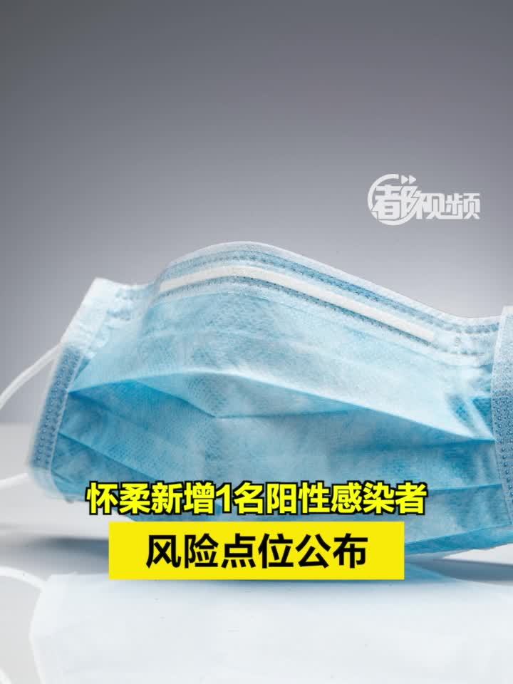 【#怀柔区新增1名阳性感染者 风险点位公布】11月17日0时至17日...