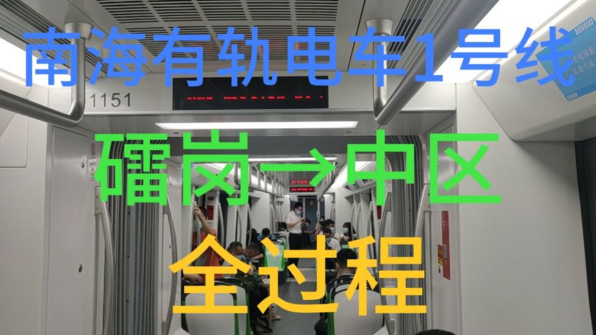 摘果子视频-试乘南海有轨电车1号线全过程(上)