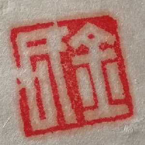 呈祥行如 