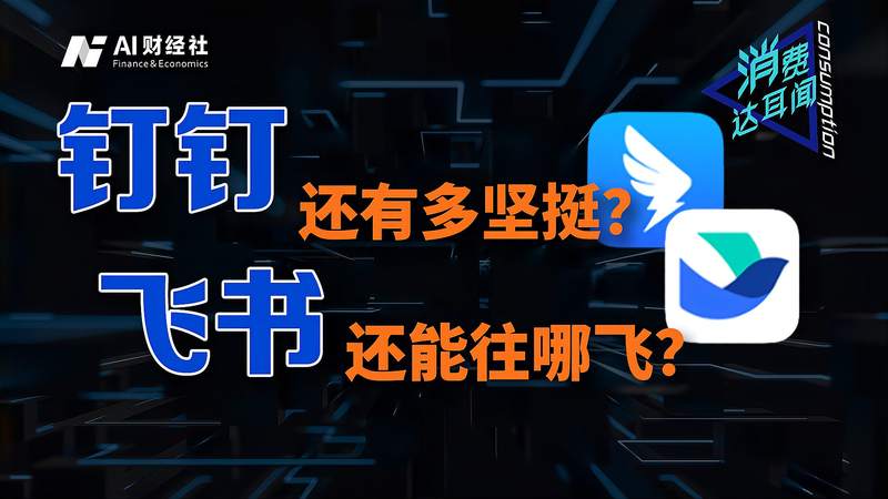 深度体验,只聊功能,钉钉和飞书哪个更好用?