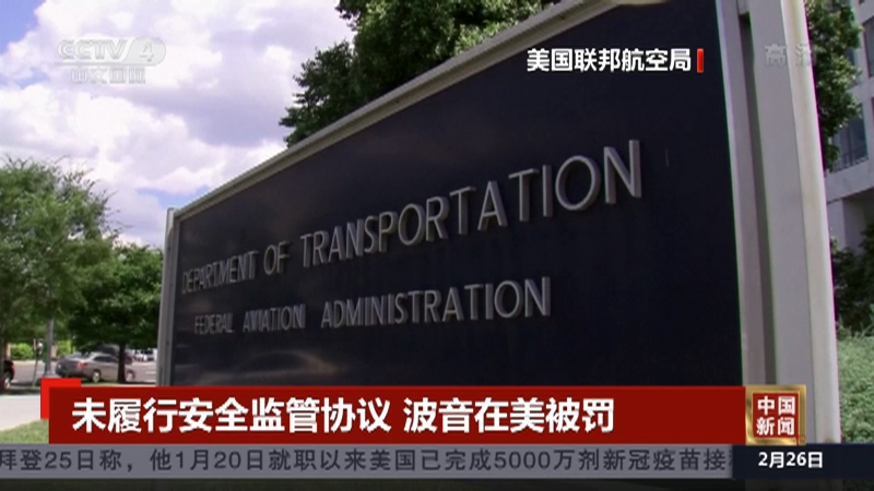 [中国新闻]未履行安全监管协议 波音在美被罚