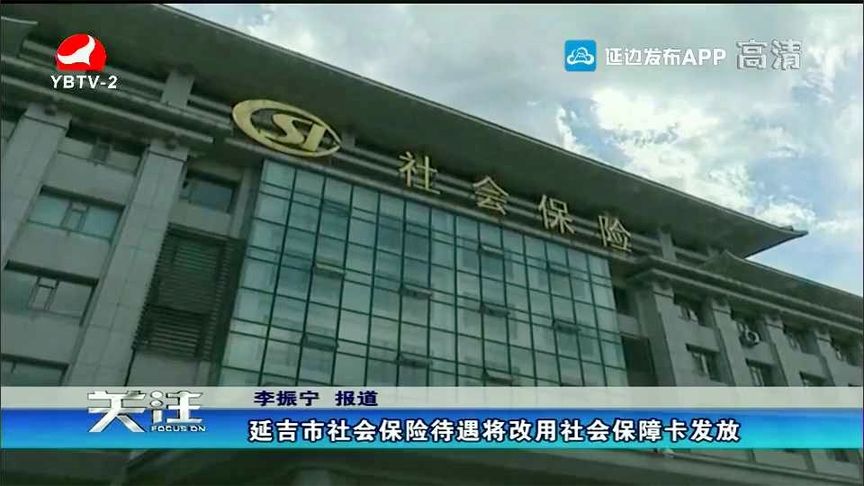 延吉市社会保险待遇将改用社会保障卡发放