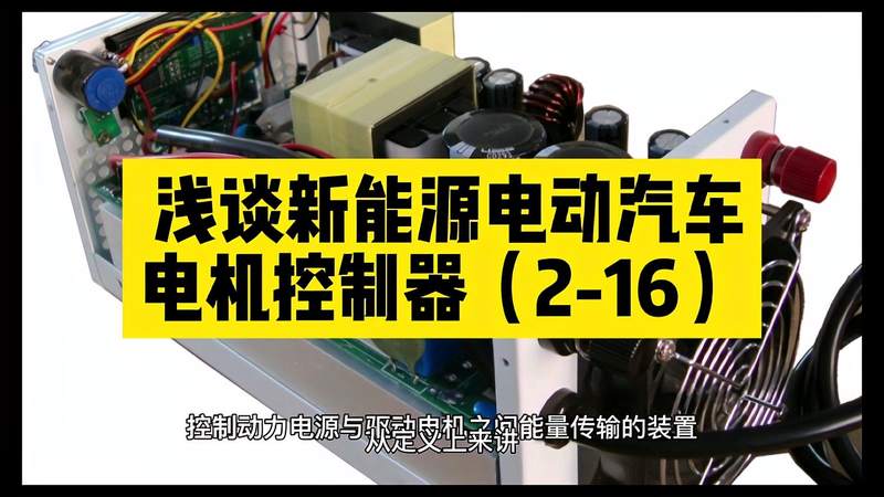 浅谈新能源电动汽车电机控制器(2-16)