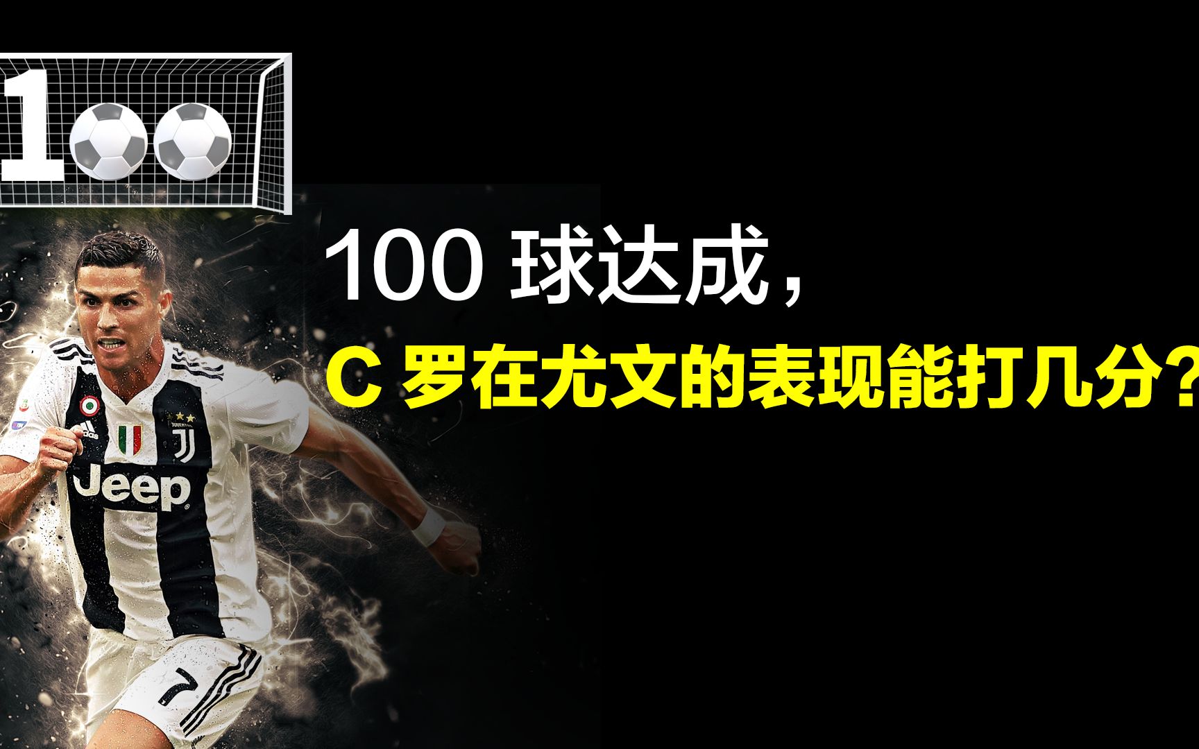百球达成,C罗在尤文的表现能打几分?