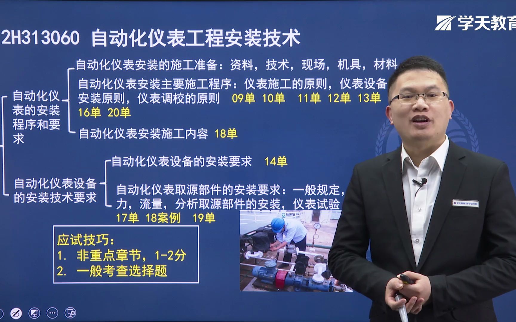2021年二建学天教育马明宇老师《机电》精讲班《自动化仪表工程...