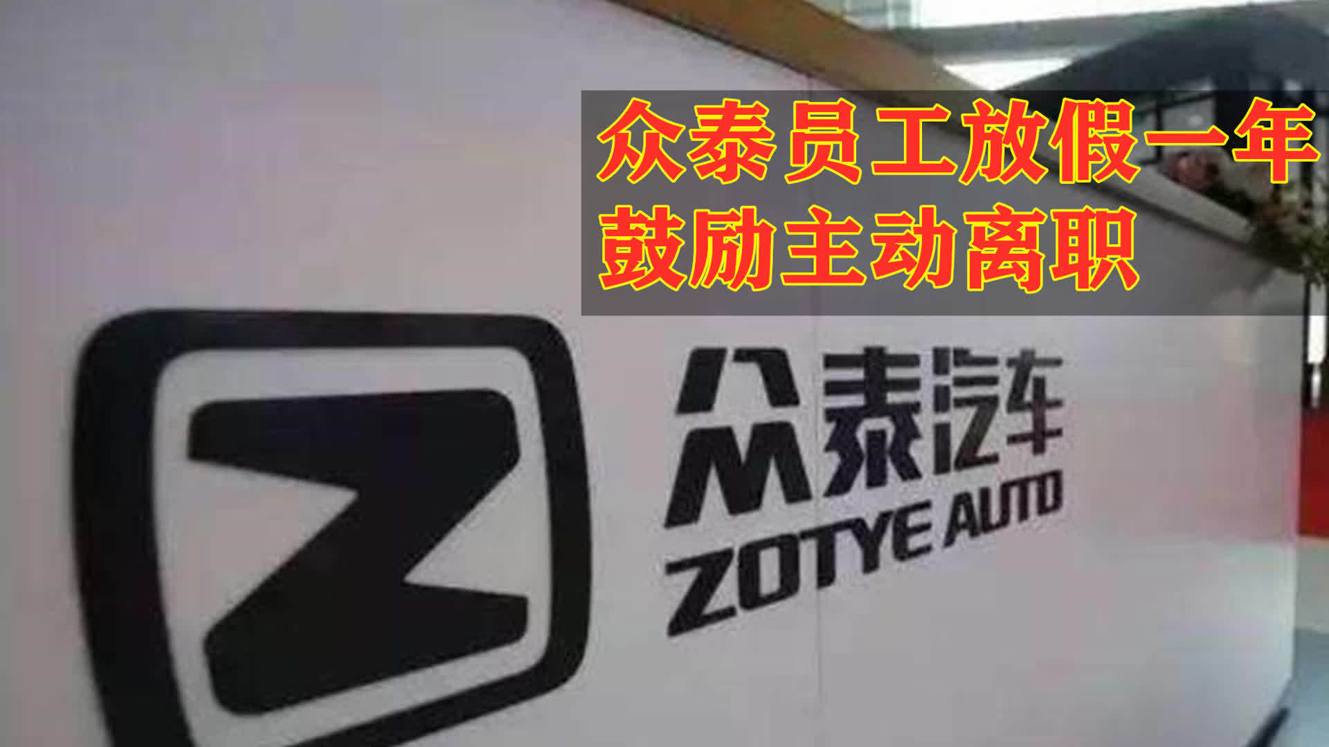 众泰员工放假一年,鼓励主动离职,众泰汽车还能扛下去吗?