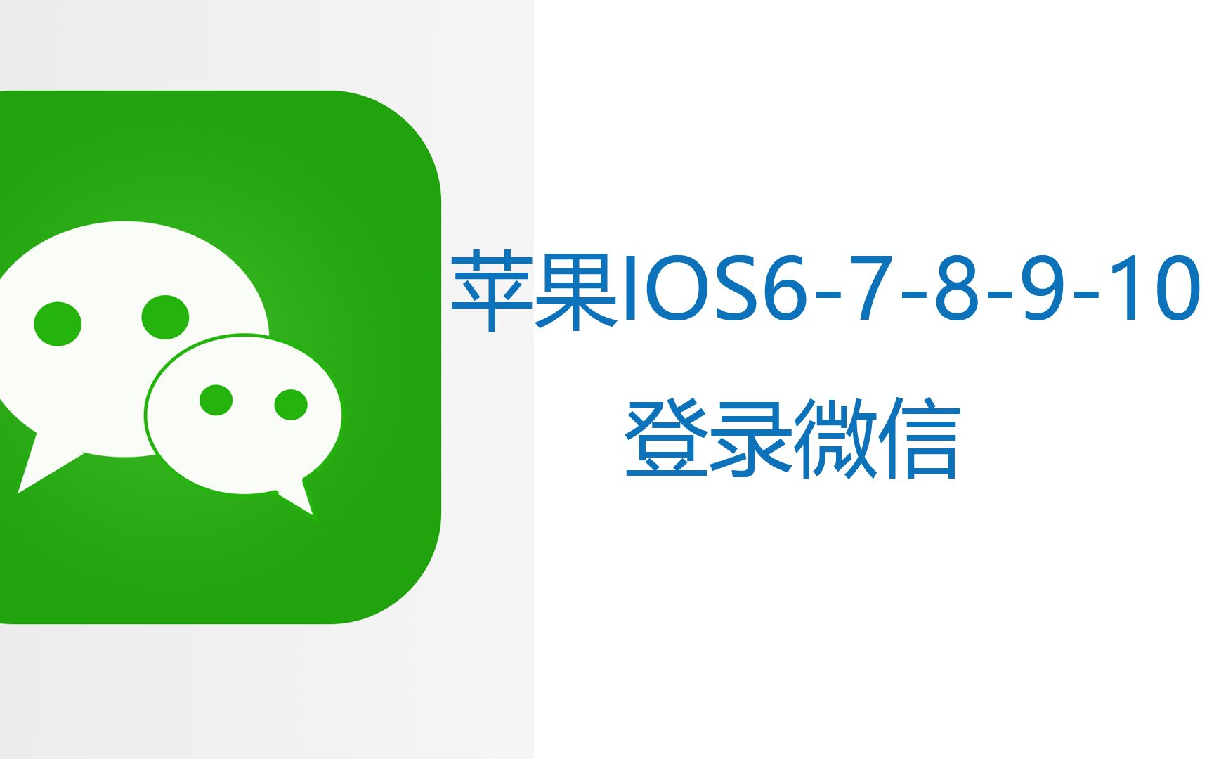 粉丝苹果设备要登录微信,支持ios6/7/8/9/10