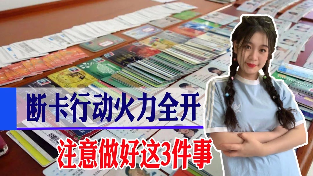 断卡行动全面治理,看好你的银行卡,小心成为犯罪集团的帮凶
