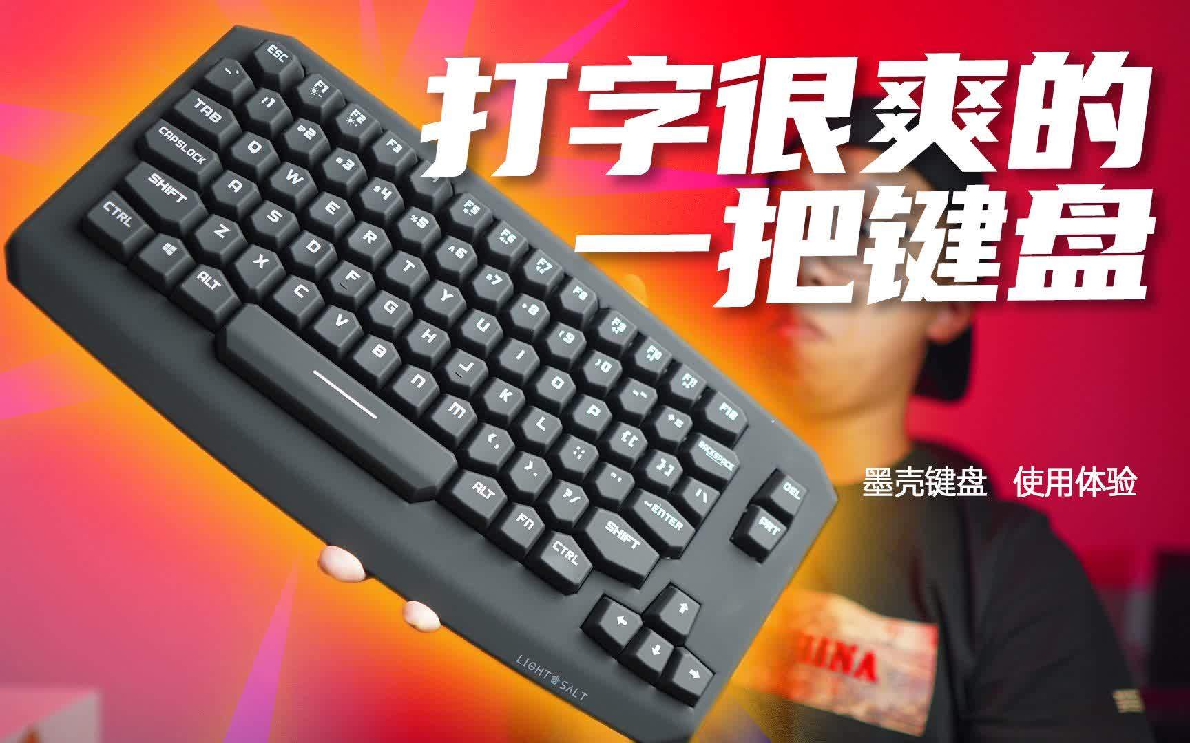 【Sandong】一把打字非常不错的键盘,墨壳键盘使用体验