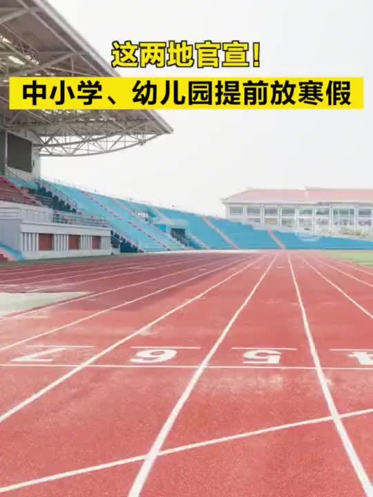 这两地官宣!中小学、幼儿园提前放寒假