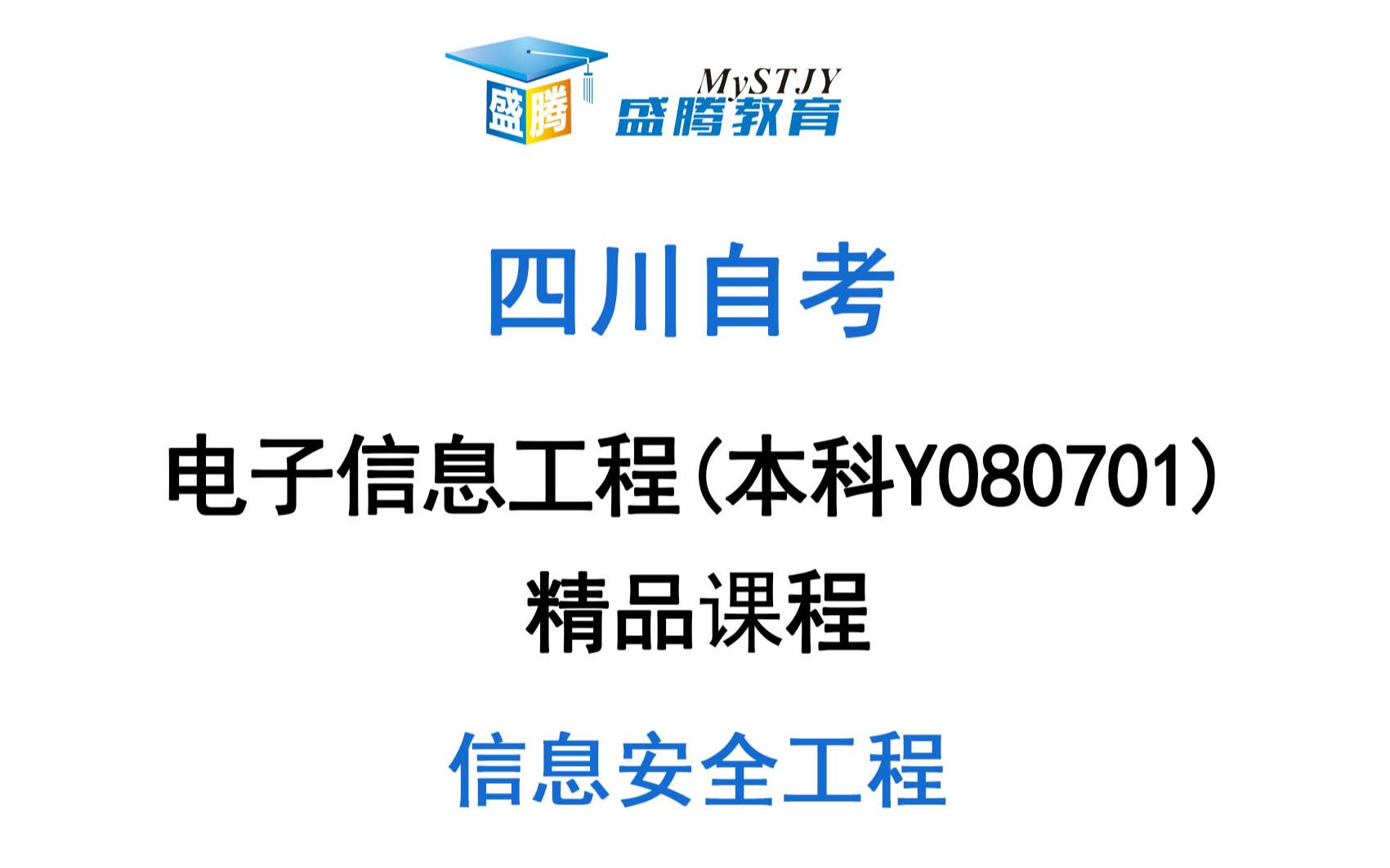 四川自考电子信息工程Y080701精品课程:信息安全工程4.2标识与认证...