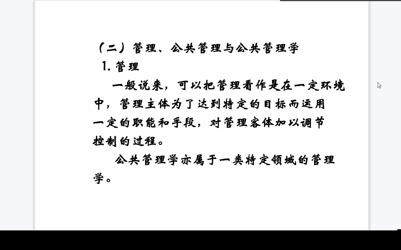 黎民《公共管理学》本科生课件