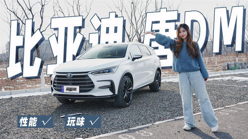 用BBA的价格买一辆国产混动SUV?比亚迪唐DM怎么样?