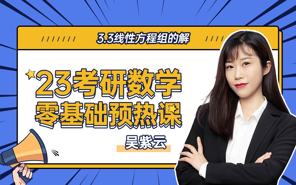 3.3 线性方程组的解