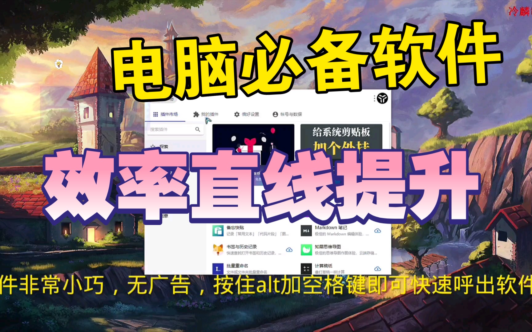 超好用的电脑软件,让你从此效率直线提升!