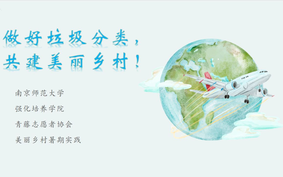 美丽乡村·青春行动——垃圾分类现状调研