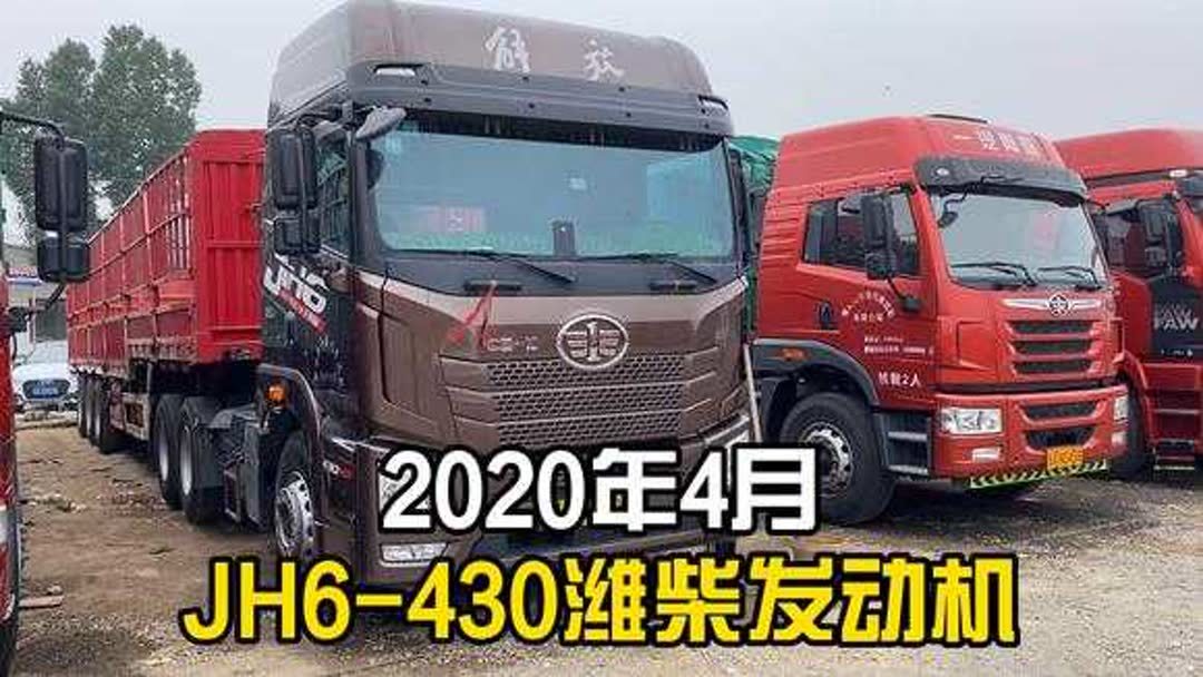 感觉JH6二手牵引车越来越少,看一台2020年的430潍柴