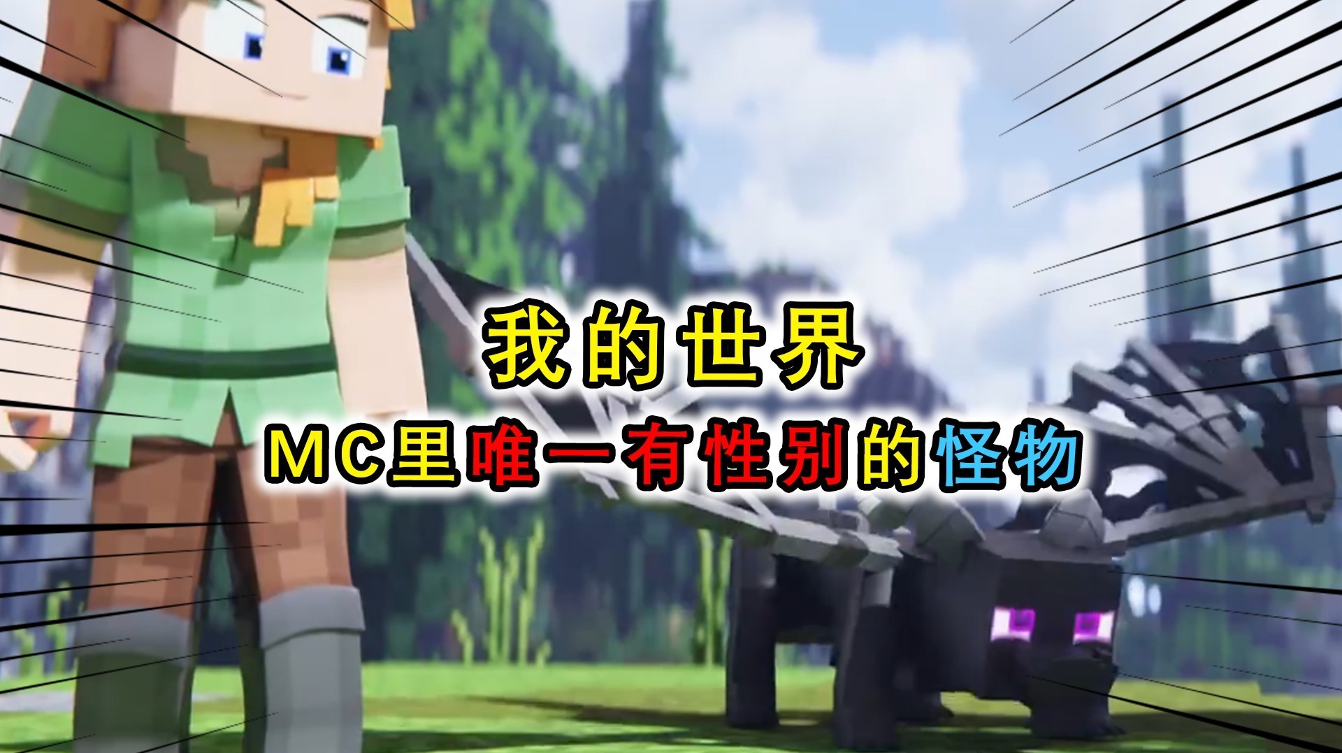 我的世界有没有性别?MC唯一有性别的怪物,还得到创世神的祝福