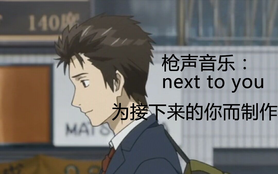 枪声音乐 -next to you 为接下来的你而准备