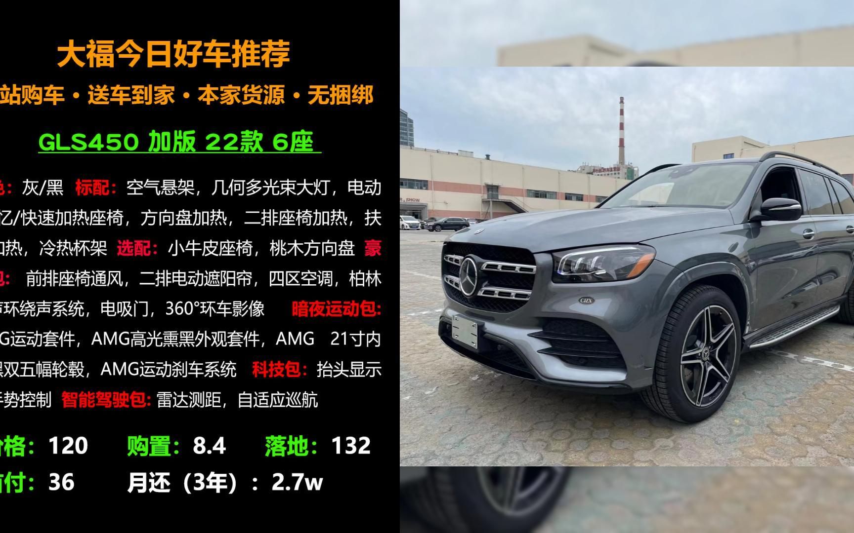 大福今日好车-加版 GLS450 超高性价比配置