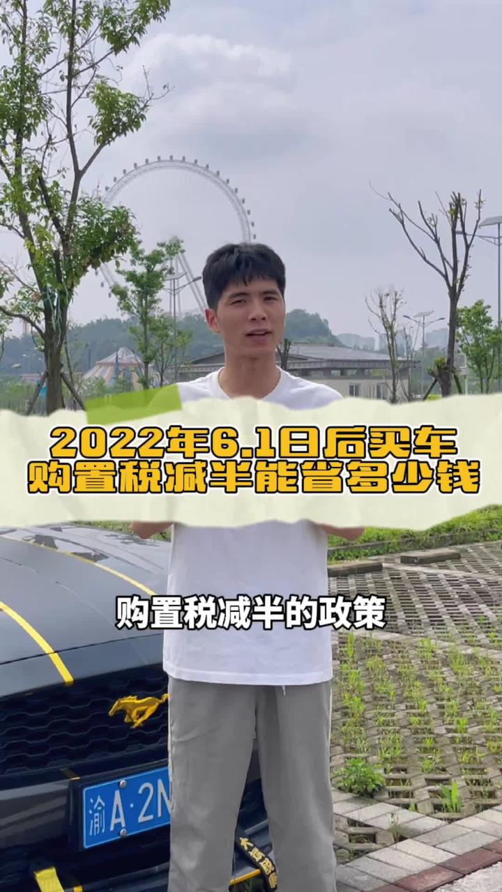 6.1日新车购置税减半到底能省多少ߒ�#车辆购置税减免政策 #每天...
