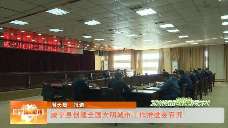 威宁县创建全国文明城市工作推进会召开