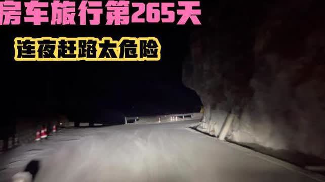 丽江到香格里拉,夜间开车太危险,但目前高速免费