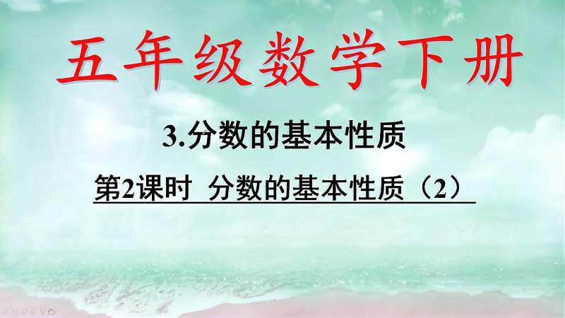 小学五年级数学分数的基本性质,这个知识点是很重要的,要好好学