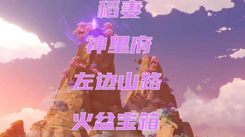 稻妻 神里府左边山路火盆宝箱