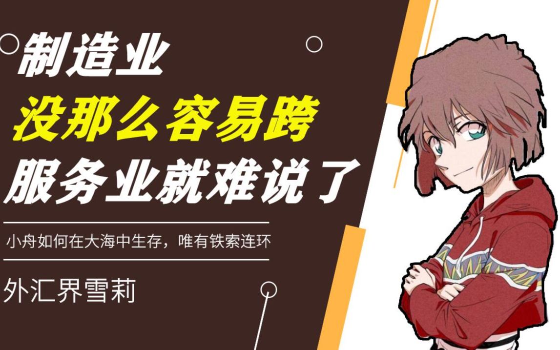 制造业没那么容易跨,服务业就难说了