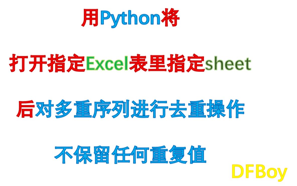 3.5打开Excel指定sheet后对多重序列进行去重操作(不保留任何重复值)