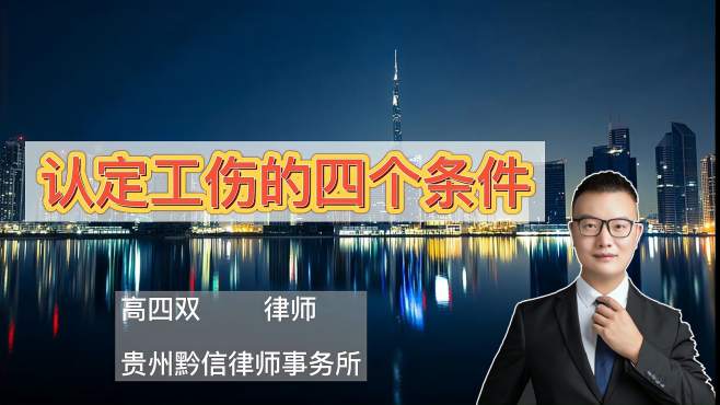 认定工伤的四个条件