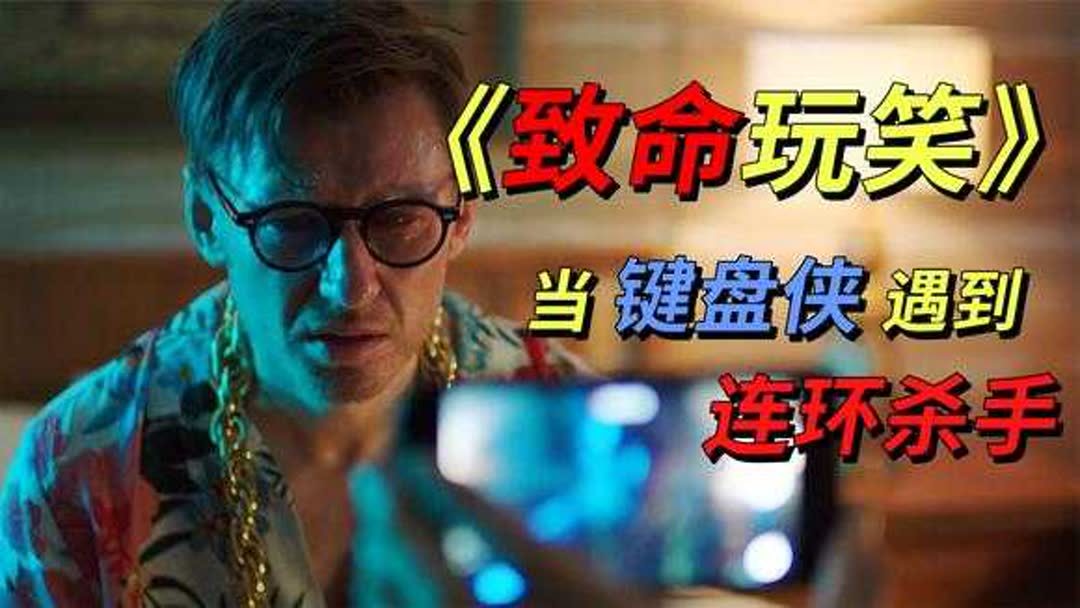 【麦绿素】愚人节男子点了个差评,结果招来连环杀手《致命玩笑》