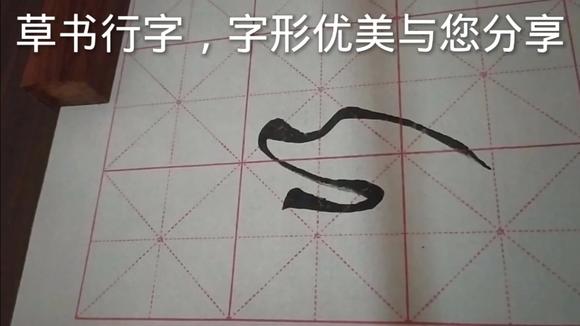 草书行字,字形优美与您分享