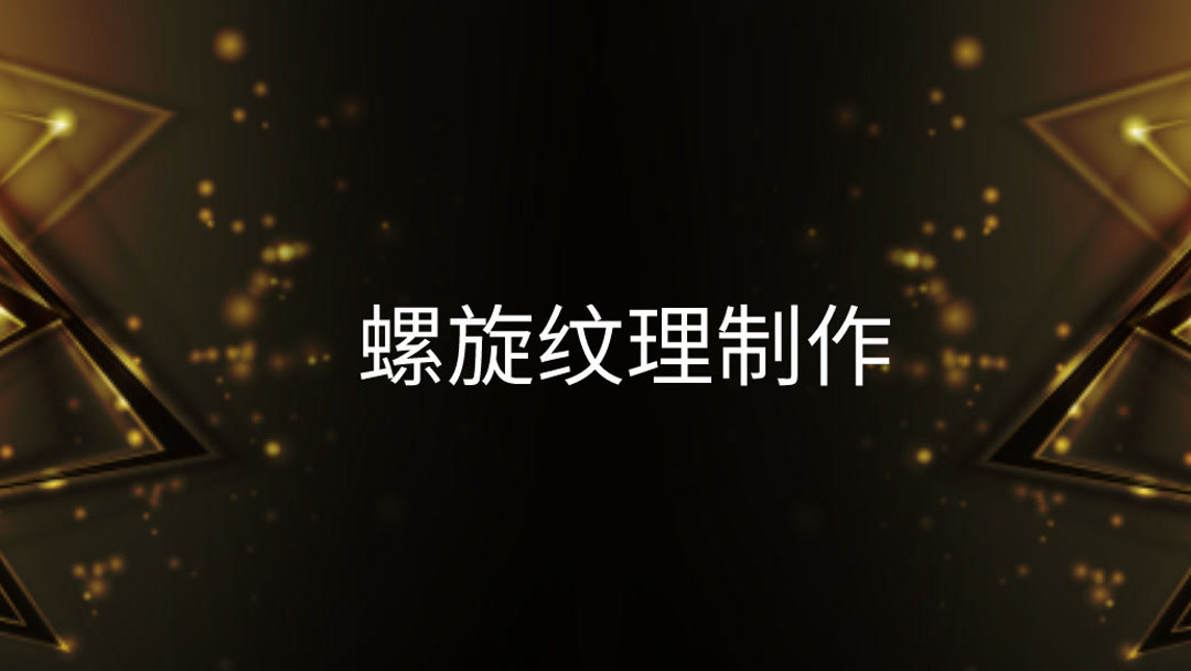 3dmax纹理建模-了解一下矿泉水瓶盖螺旋纹理的制作!
