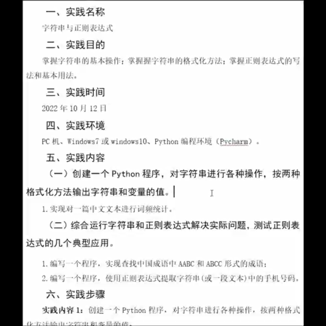 Python实践报告3字符串与正则表达式
