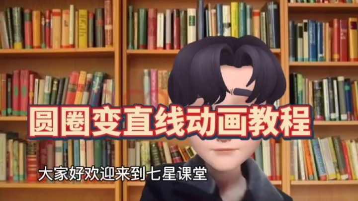 圆圈变直线动画教程