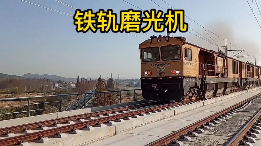 见过这样的磨光机吗?正在为铁轨打磨的火车。