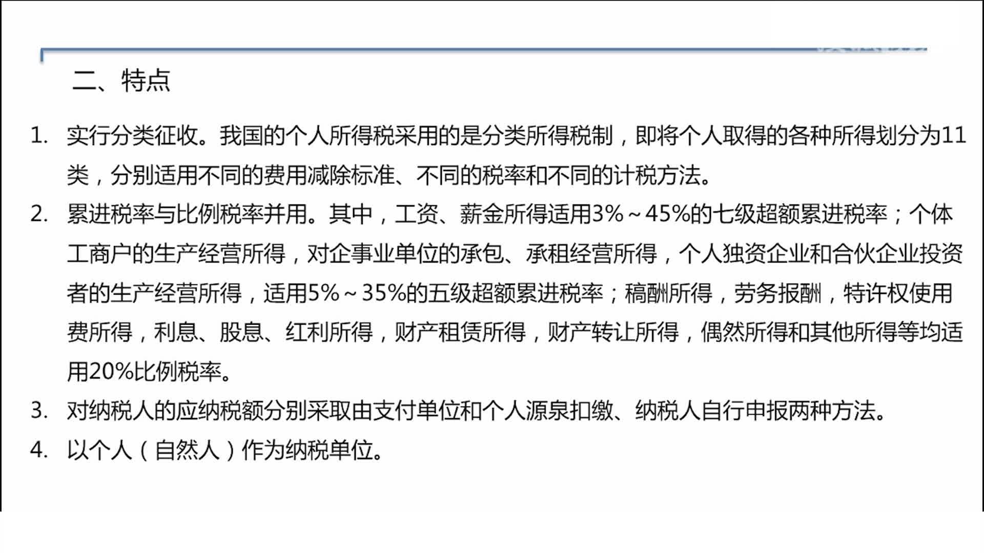 01个人所得税基础知识
