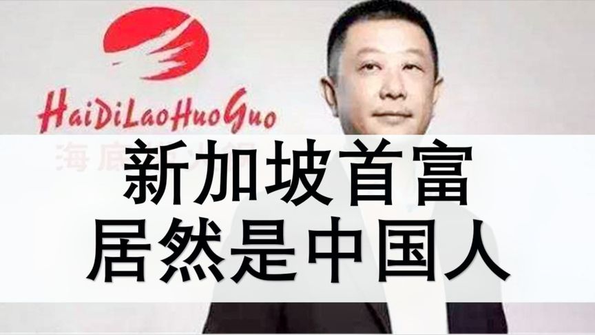 2020年海底捞张勇再以190亿美元 约1300亿人民币 成为新加坡首富
