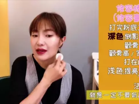天骄美妆视频——基础篇八(修容膏修容棒的区别)