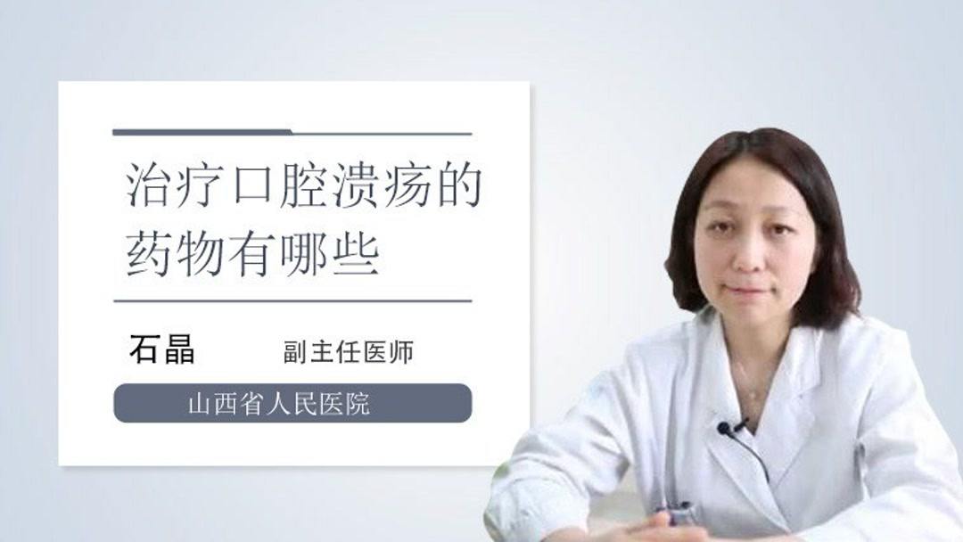 治疗口腔溃疡的药物有哪些