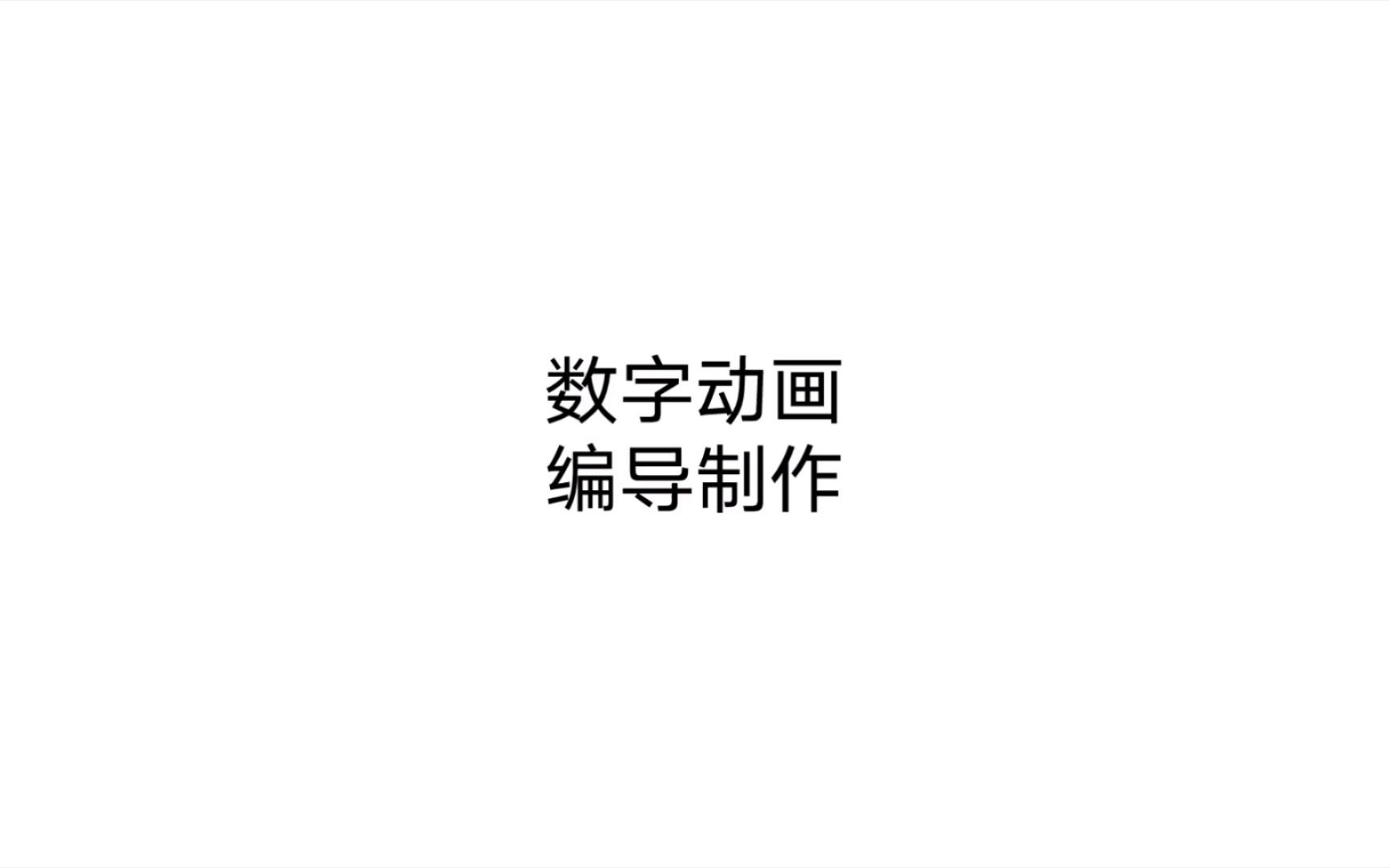 数字动画编导制作 第一章 导论 数字动画的概念 第一节 人类祖先的...